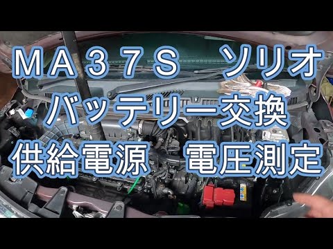 😄 ソリオ バッテリー 交換 供給電源 電圧測定 方法 SOLIO MA37S スズキ SUZUKI MA37S MA27S スズキ SUZUKI BANDIT SOLIO - YouTube