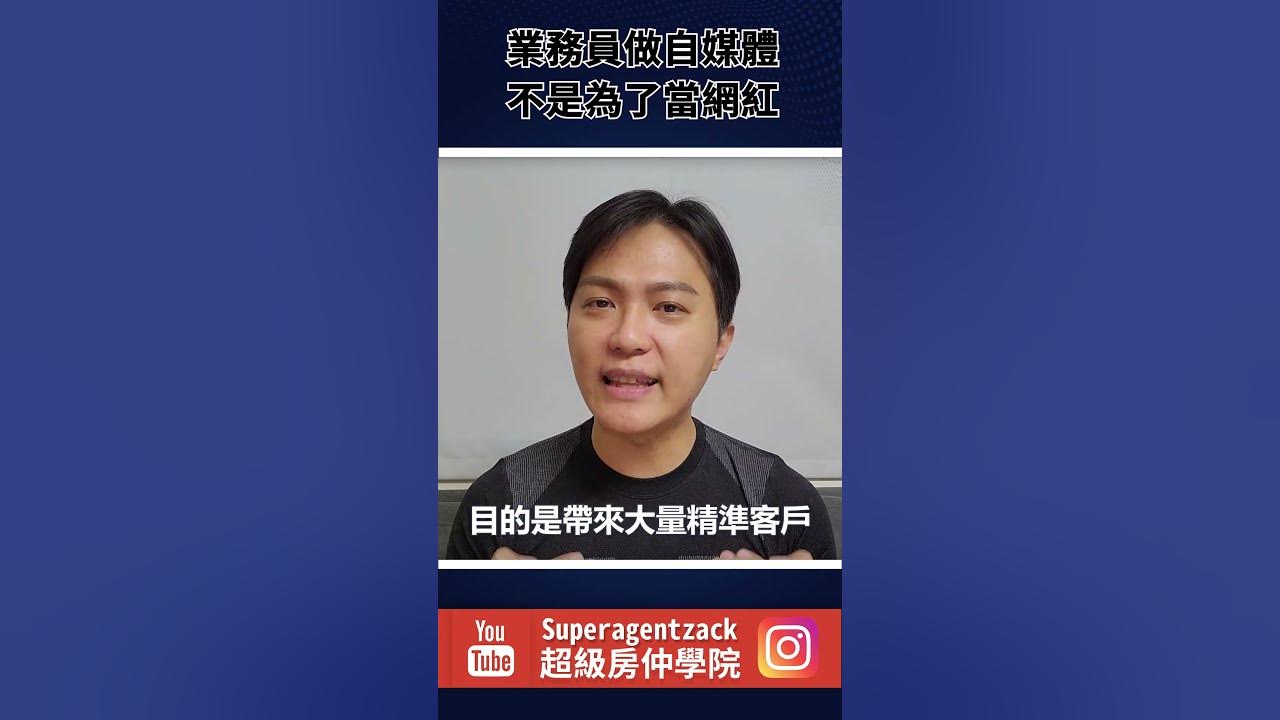 【業務員經營自媒體,並不是為了當網紅】個人品牌經營,是為了靠網路行銷提升你的本業業績,不是當諧星! Shorts Youtube