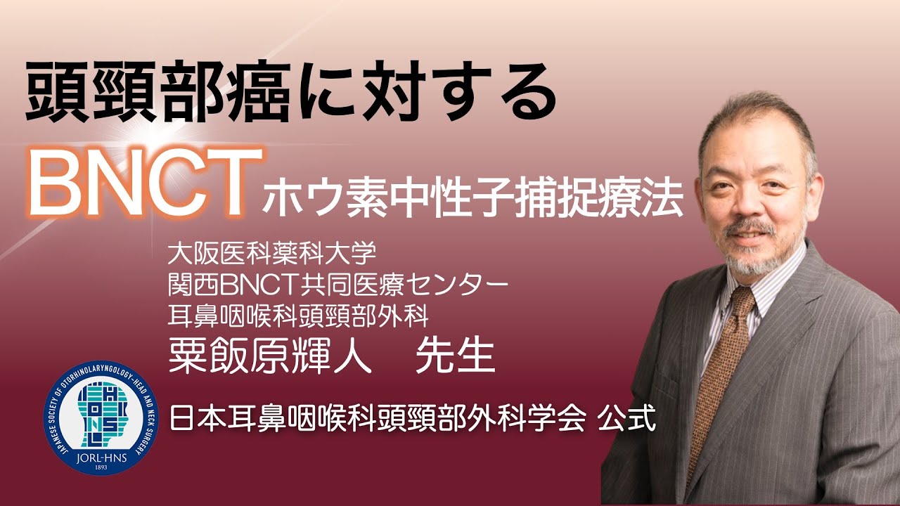 頭頸部がんに対するホウ素中性子捕捉療法(BNCT) - YouTube