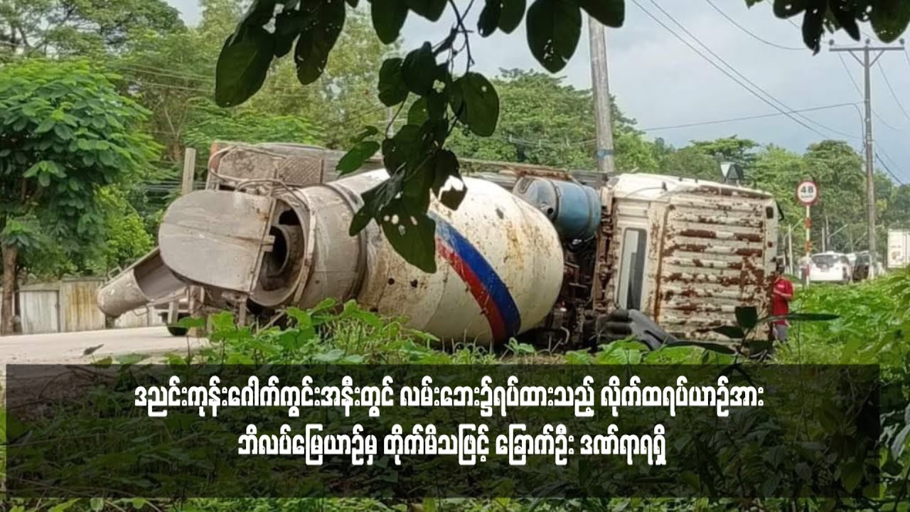ဒညင်းကုန်းဂေါက်ကွင်းအနီးတွင် လမ်းဘေး၌ရပ်ထားသည့် လိုက်ထရပ်ယာဉ်အား ဘိလပ်မ