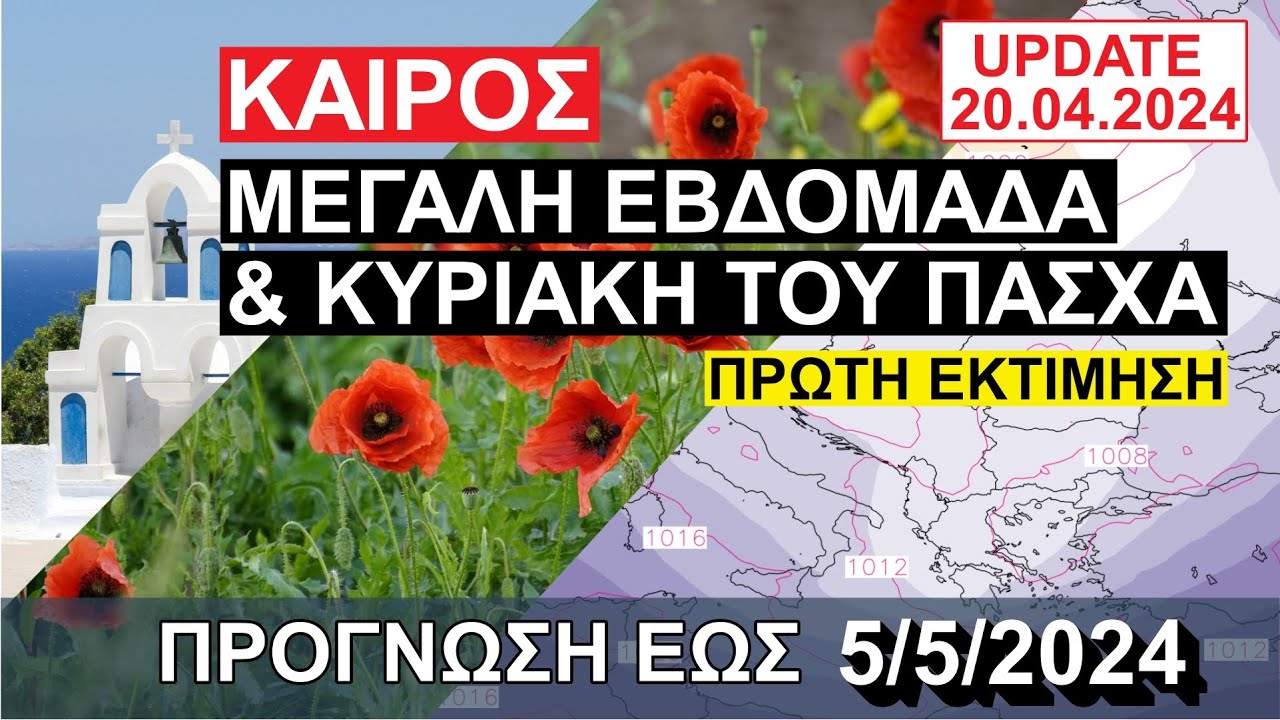 Με τι ΚΑΙΡΟ θα πάμε προς το ΠΑΣΧΑ – 15ήμερη ΠΡΟΓΝΩΣΗ – ΔΕΛΤΙΟ ΚΑΙΡΟΥ ...
