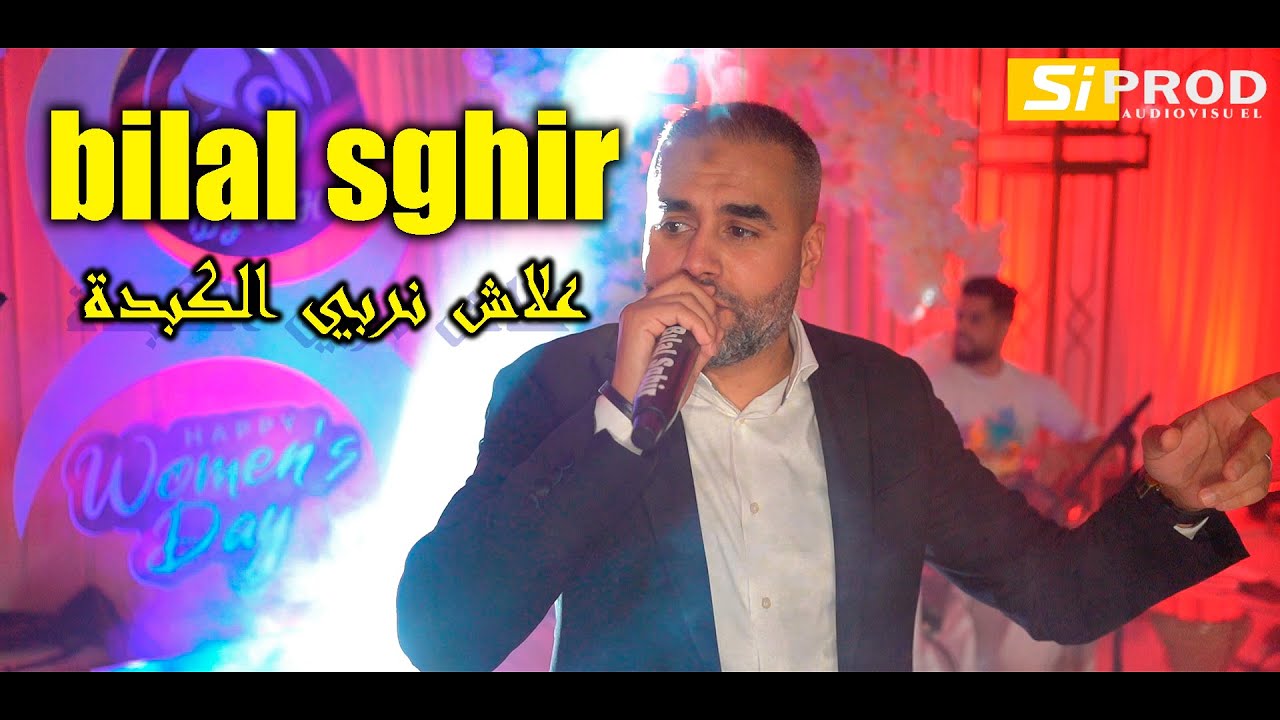 Bilal sghir - jabdi rouhak Marti Thalibet ( علاش نربي الكبدة ) عيد المرأة سطيف تنضيم dj hh - YouTube