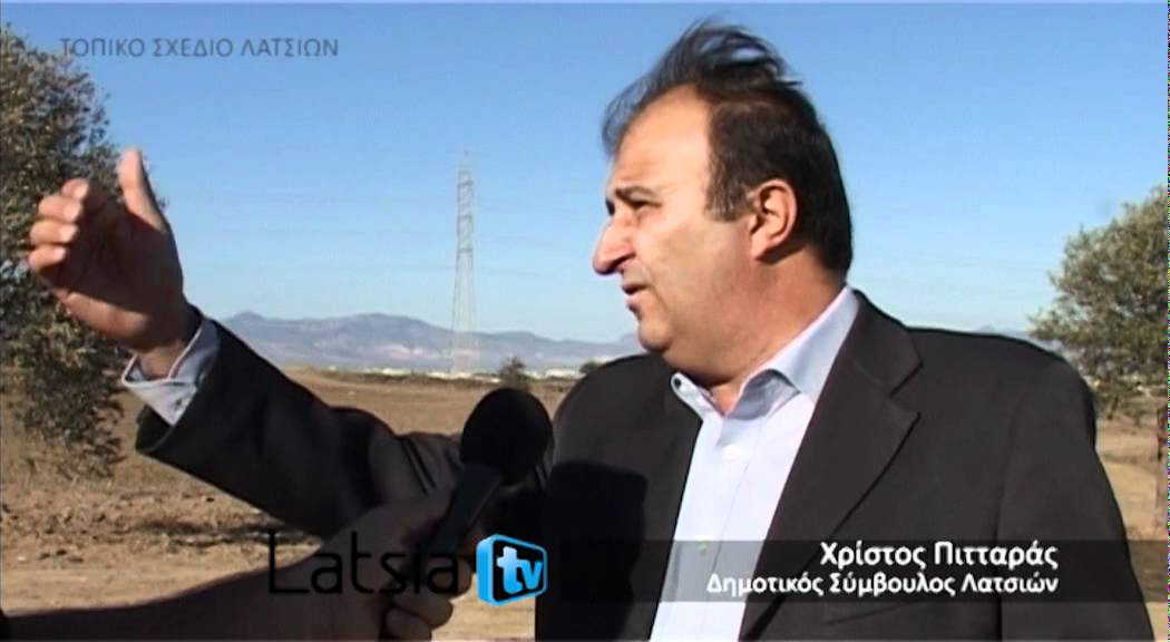 ΤΟΠΙΚΟ ΣΧΕΔΙΟ ΛΑΤΣΙΩΝ - ΔΗΛΩΣΕΙΣ ΑΠΟ ΧΡΙΣΤΟ ΠΙΤΤΑΡΑ - YouTube