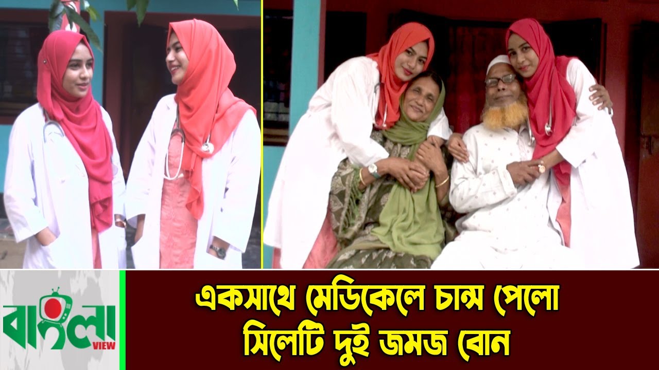 সিলেটের মুখ উজ্জ্বল করছে জমজ দুই বোন! || Twin sisters || Sylhet News || Banglaviewtv - YouTube