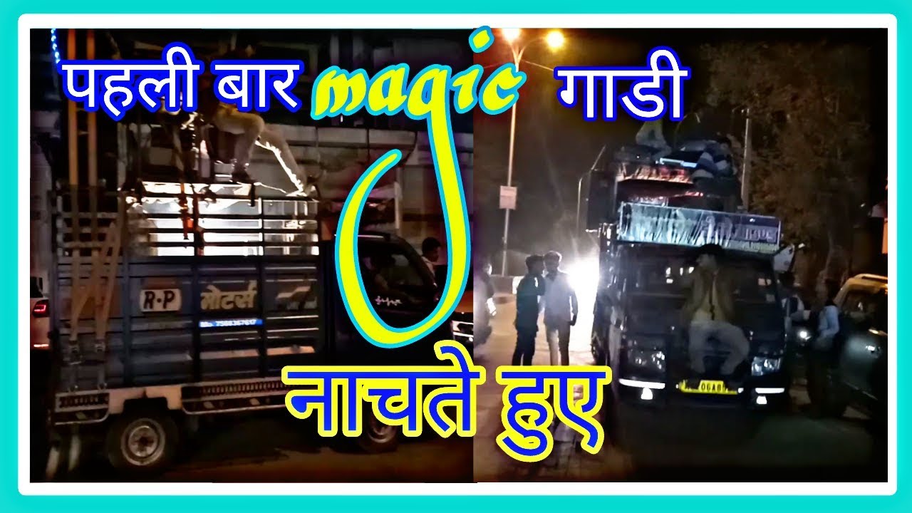 open Dj dance magic gadi ka dance nhi dekha hoga apne - YouTube
