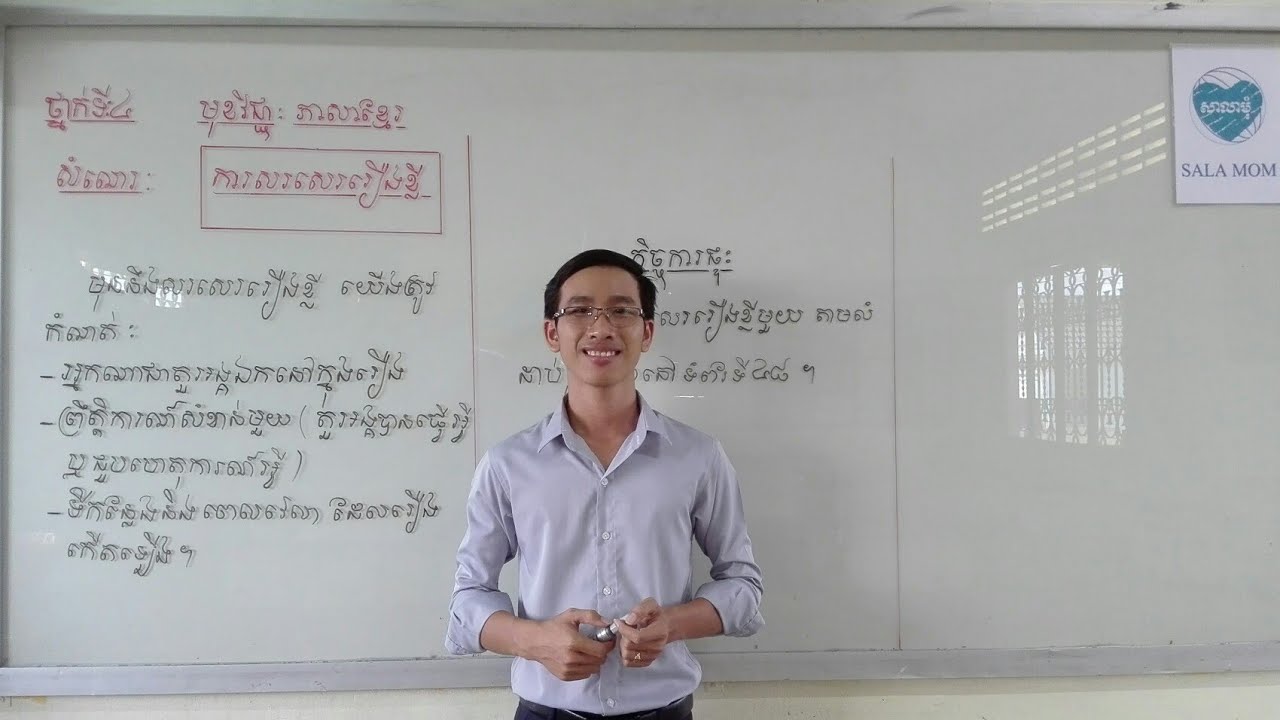 សំណេរៈ ការសរសេររឿងខ្លី /ភាសាខ្មែរថ្នាក់ទី៤ /Khmer Grade4 /Writing - YouTube