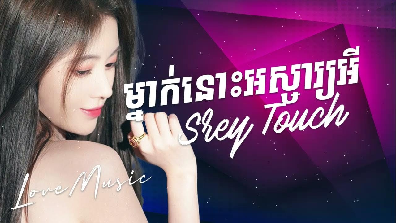 ម្នាក់នោះអស្ចារ្យអី Srey Touch ស្រីតូច 「AUDIO LYRIC」 - YouTube