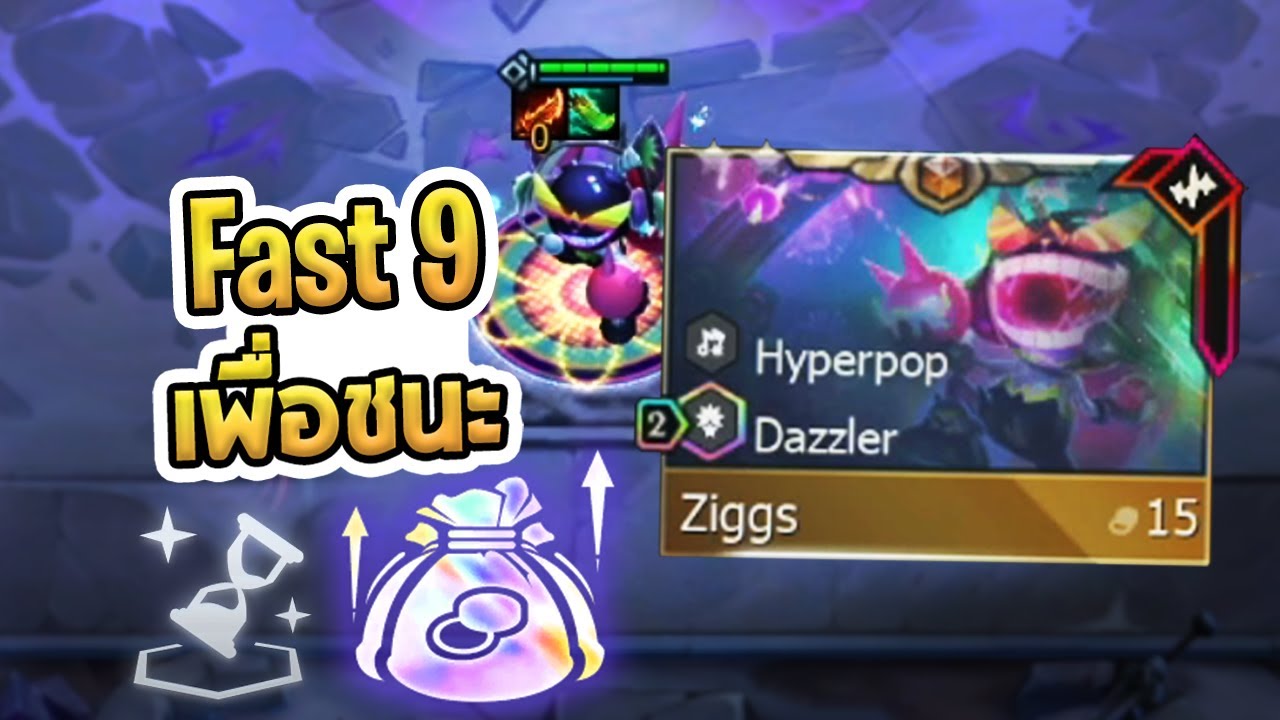 (วิธีเล่น Fast 9) ในขณะที่คนอื่นไปเวล 8 แต่เราอัพเวล 9 เพื่อหาตัวที่แรง ...