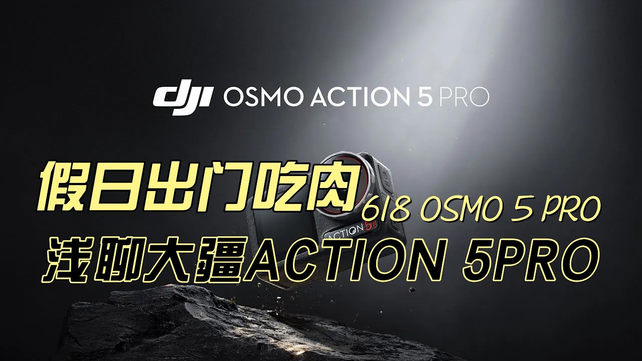 端午假期小聚 顺便吐槽下大疆ACTION 5 PRO 618 【广智】 - YouTube