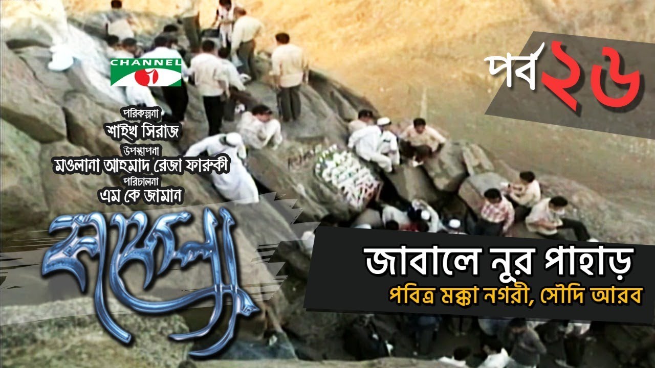 Kafela | কাফেলা | Ep - 26 | জাবালে নূর পাহাড় | Ramadan Documentary ...