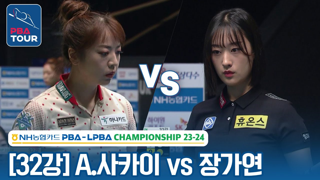 [32강] 🇯🇵사카이 아야코(#界文子) vs 🇰🇷장가연 [NH농협카드 LPBA챔피언십 2023] - YouTube