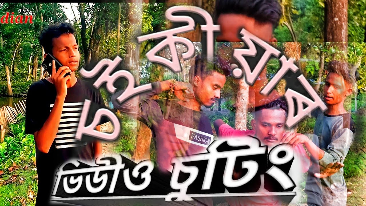 @ollacrazy1112 চইকীয়াৰ ভিডীও চুতিং assamese comedy video - YouTube
