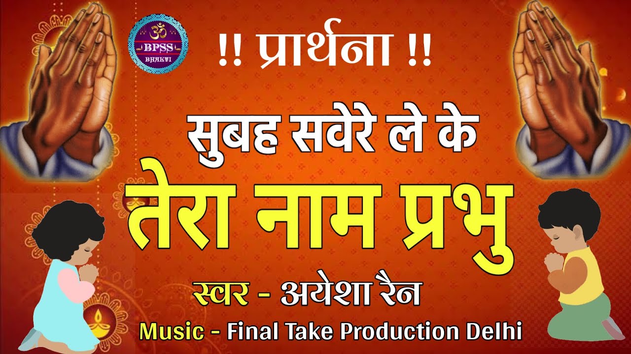 Best Morning Prayer - सुबह सवेरे लेके तेरा नाम प्रभु | Ayesha | Subah ...