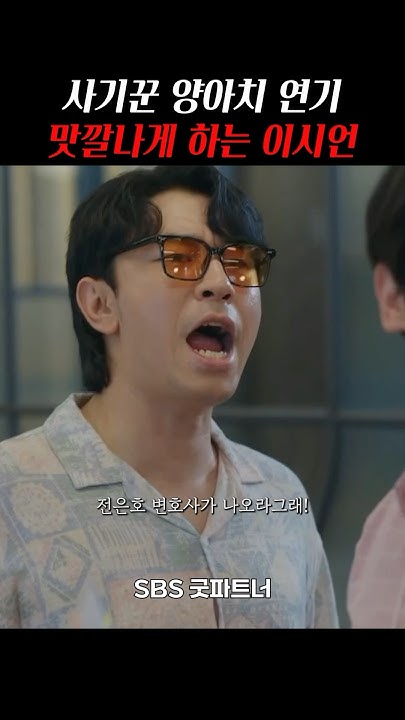 사기꾼 양아치 연기 맛깔나게 하는 이시언 Youtube