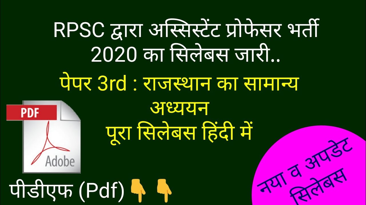 RPSC Assistant Professor Vacancy Rajasthan GK 3rd Paper Syllabus In rpsc-assistant-professor-vacancy-rajasthan-gk-3rd-paper-syllabus-in