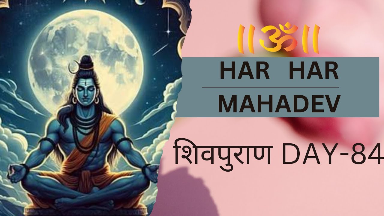 Har Har mahadev ️🙏🏻🌹| Shivpuran day -84🙏🏻🌹🌹| Akhand path 🙏🏻🌹🌹| - YouTube
