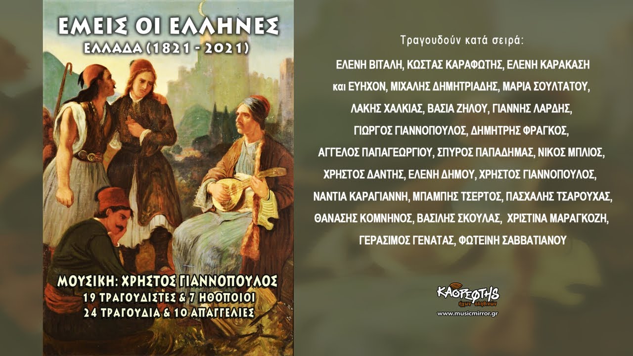 Αφήγηση Γιώργος Νάκος ΝΑΚΟΣ- ΕΛΛΑΔΑ ΕΛΛΑΔΑ - YouTube Music