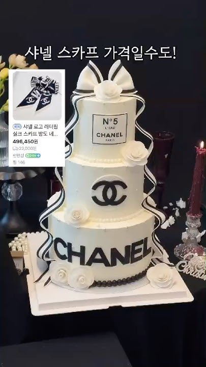 높이높이 쌓아보자 샤넬케이크 #신기한 #샤넬 #럭셔리 #생일 - YouTube