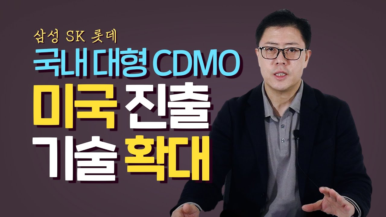 [바이오 뉴스 리뷰] 국내 대형 CDMO사의 영토확장 / SK바사 삼성바이오 롯데바이오 / 샤페론 신규 상장 / 티앤알바이오팹 줄기세포 연구 성과 - YouTube