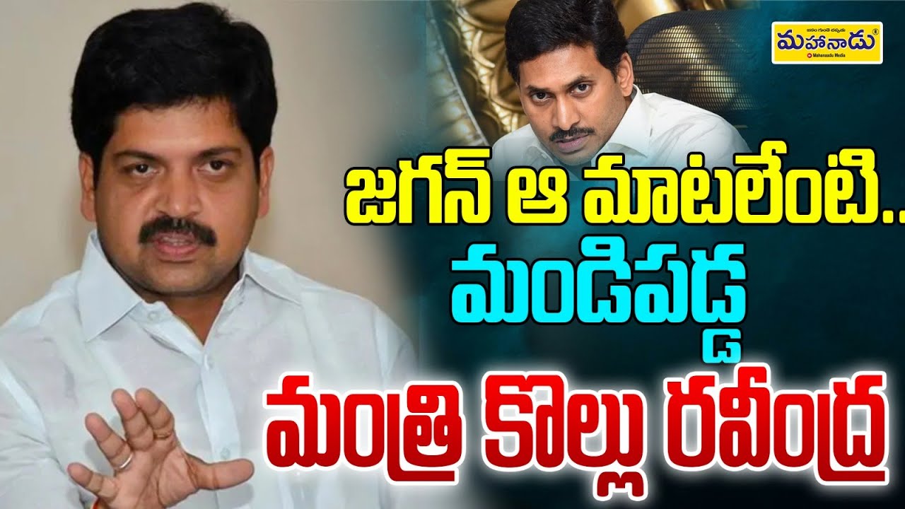 జగన్ ఆ మాటలేంటి...|| Minister Kollu Ravindhra Comments On Ex Cm Jagan ...