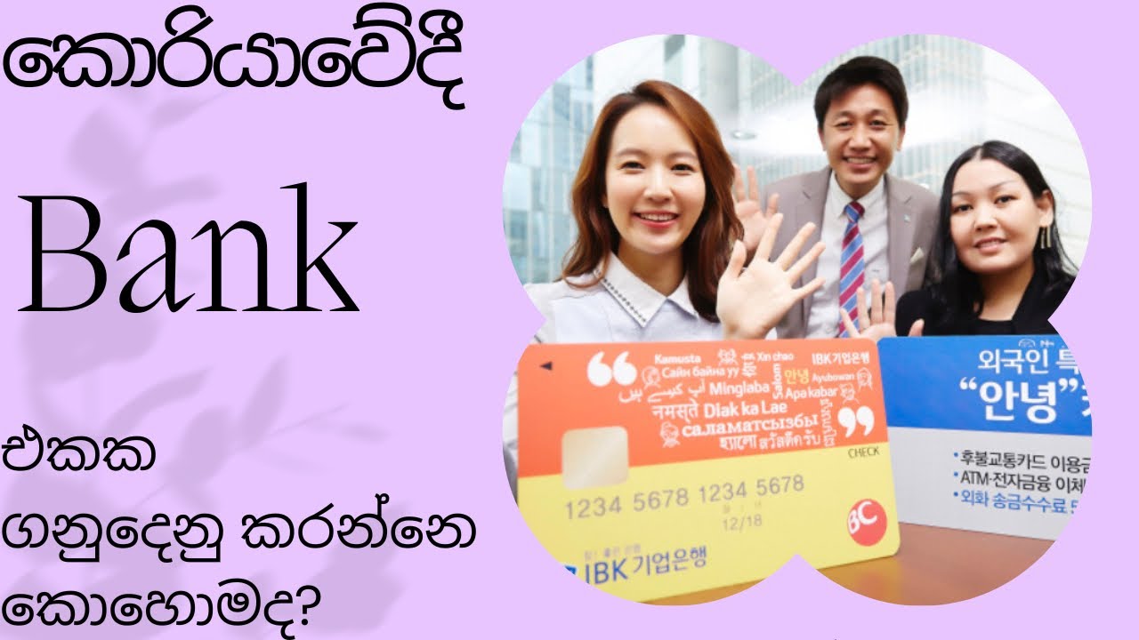 How to use ATM in korea| කොරියවෙදි බැන්කු ගනුදෙනු කරන්නෙ කොහොමද - YouTube