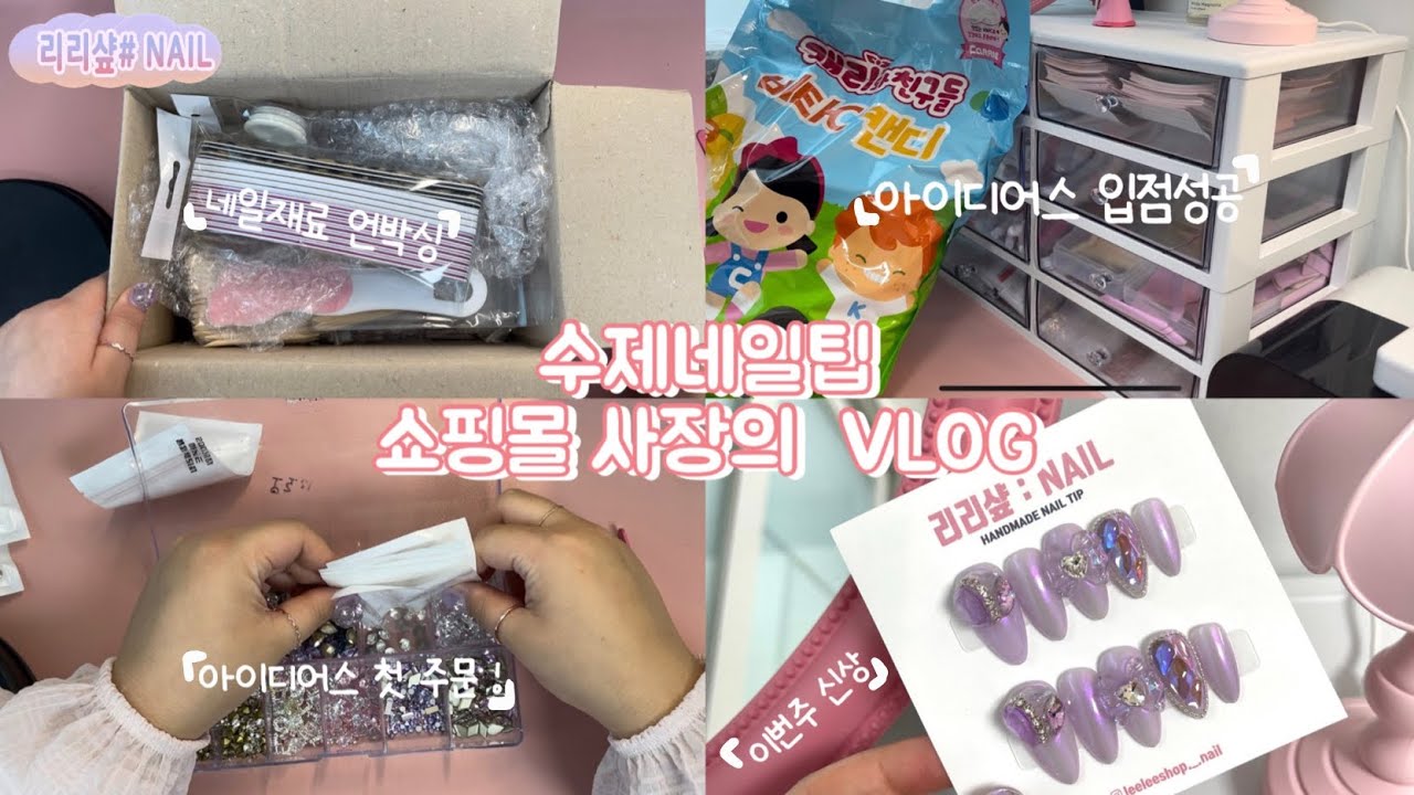Vlog 수제네일팁 쇼핑몰 사장 브이로그 💟ㅣ 네일 재료 언박싱 ㅣ 네일 재료 정리 ㅣ 아이디어스 입점 1일차 만에 주문 🎉
