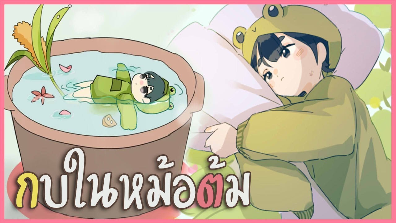 กบในหม้อต้ม ทำไมมันไม่อยากออกมา? | Froggy Pot #เกมฮิลลิ่ง - YouTube