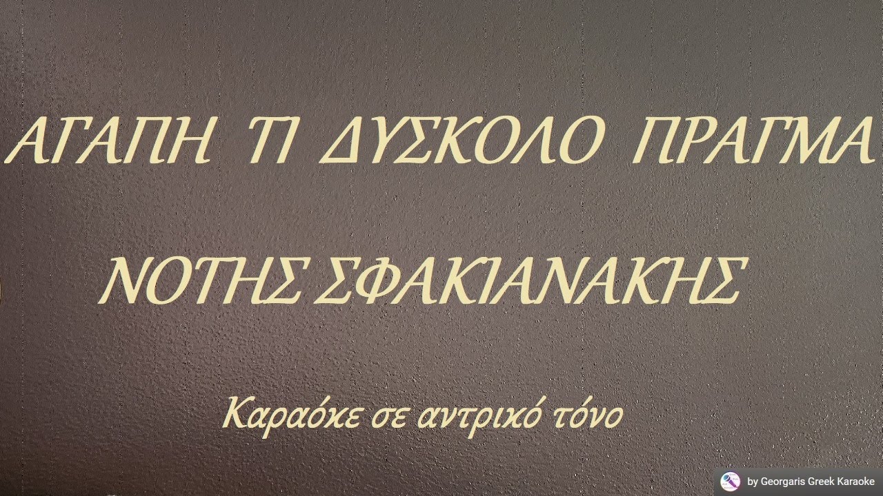 ΑΓΑΠΗ ΤΙ ΔΥΣΚΟΛΟ ΠΡΑΓΜΑ - NΟΤΗΣ ΣΦΑΚΙΑΝΑΚΗΣ (ΡΕ) Καραόκε σε αντρικό ...