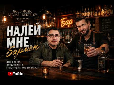 Налей мне бармен - Gold Music Michael Nektalov 