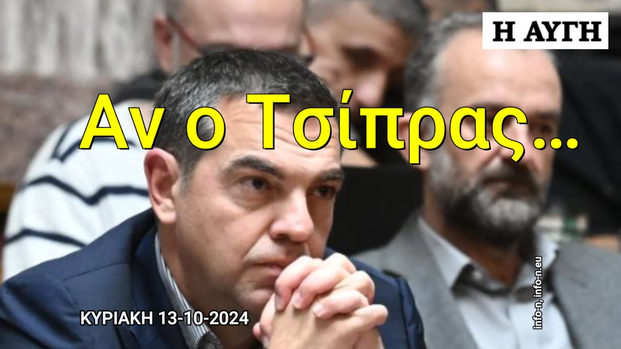 Αν ο Τσίπρας , Άρθρο του δημοσιογράφου Θαναση Καρτερού, Η ΑΥΓΗ, avgi gr ...