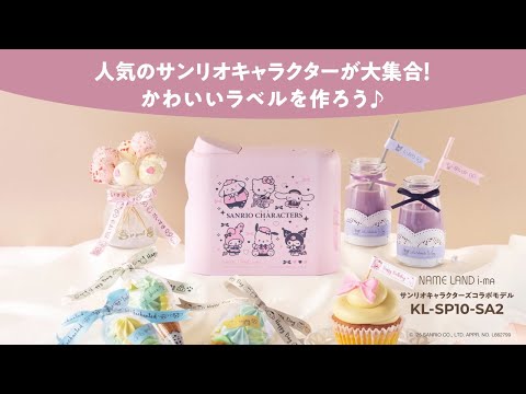 CASIO NAME LAND i-ma サンリオキャラクターズコラボモデル「KL-SP10-SA2」のプロモーションビデオ