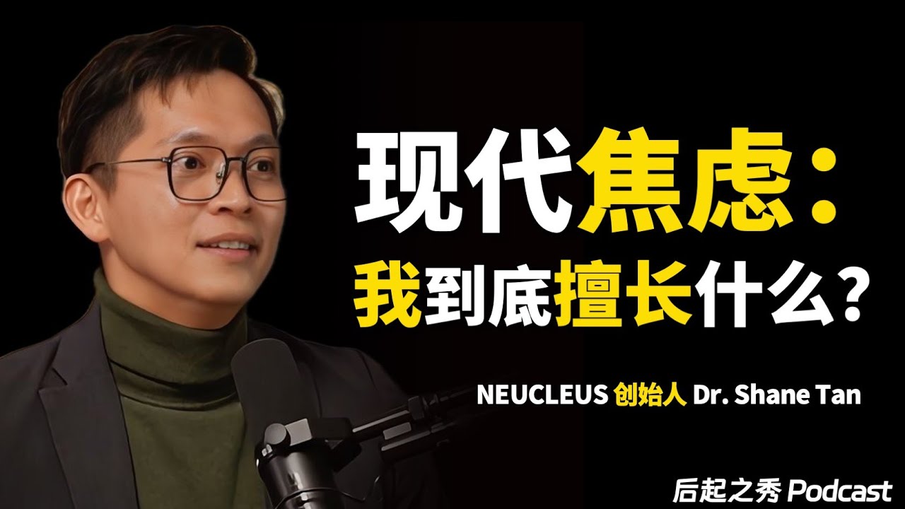 现代人的焦虑：我到底擅长什么 如何找出自己的优势？ - Neucleus 创办人 Dr. Shane Tan - YouTube