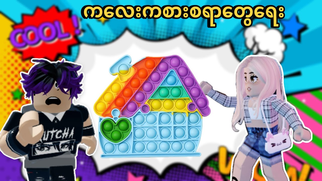 ကစားစရာရှာကြမယ်ဟေ့ | Roblox…😂 - YouTube