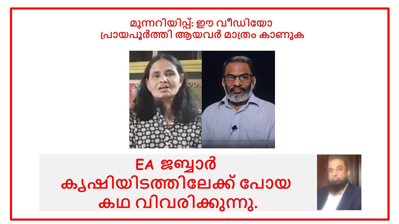 EA Jabbar | ഖുര്‍ആനിലെ സ്ത്രീ കൃഷിയിടം തന്നെ | ജബ്ബാറിന്‍റെ രതിനിര് ...