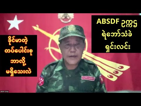 ခိုင်မာတဲ့ တပ်ပေါင်းစု ဘာလို့ မဖွဲ့နိုင်လဲ - ABSDF ဥက္ကဌ ရဲဘော်သံခဲ ရှင်းလင်း - ABSDF ၃၆ နှစ်ပ ...
