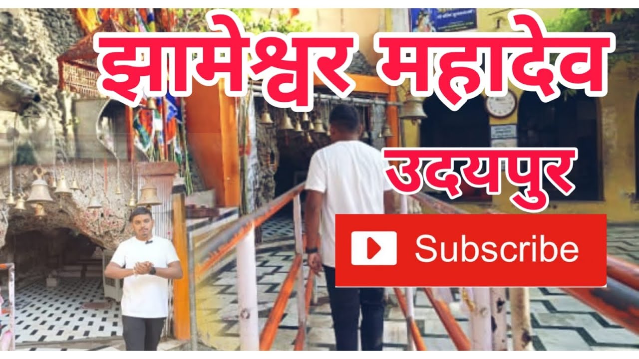 उदयपुर का प्रसिद्ध मंदिर झामेश्वर महादेव|| FAMOUS TEMPLE IN UDAIPUR JAMBHESHWAR MAHADEV|| - YouTube