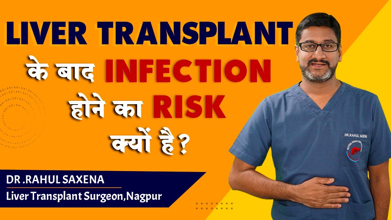 लिवर ट्रांसप्लांट के बाद इन्फेक्शन होने का RISK क्यों होता है ? Dr ...