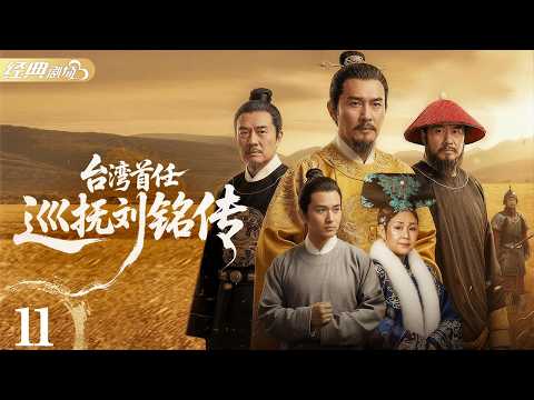 《台湾首任巡抚刘铭传》第11集 | 刘德凯演绎民族英雄！扎根山村办实事，守土护疆热血震撼 |  刘德凯 沈傲君 斯琴高娃