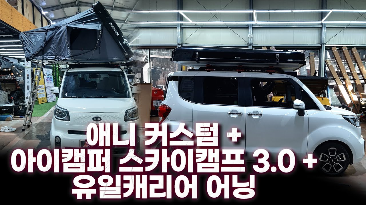 애니커스텀바 레이 탱크바아이캠퍼 스카이캠프 30유일캐리어어닝 기아 레이 애니커스텀 아이캠퍼 스카이캠프30 풀