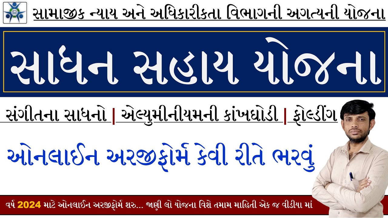 Sadhan Sahay Yojana Online Form Gujarat 2024 | Divyang Sadhan Sahay ...