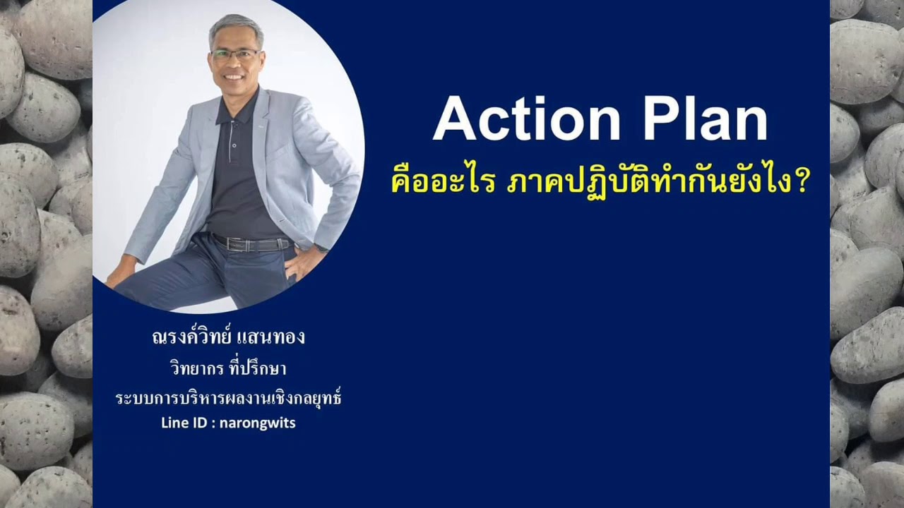 บริหารผลงาน - EP14 : Action Plan แผนปฏิบัติการคืออะไร? - YouTube