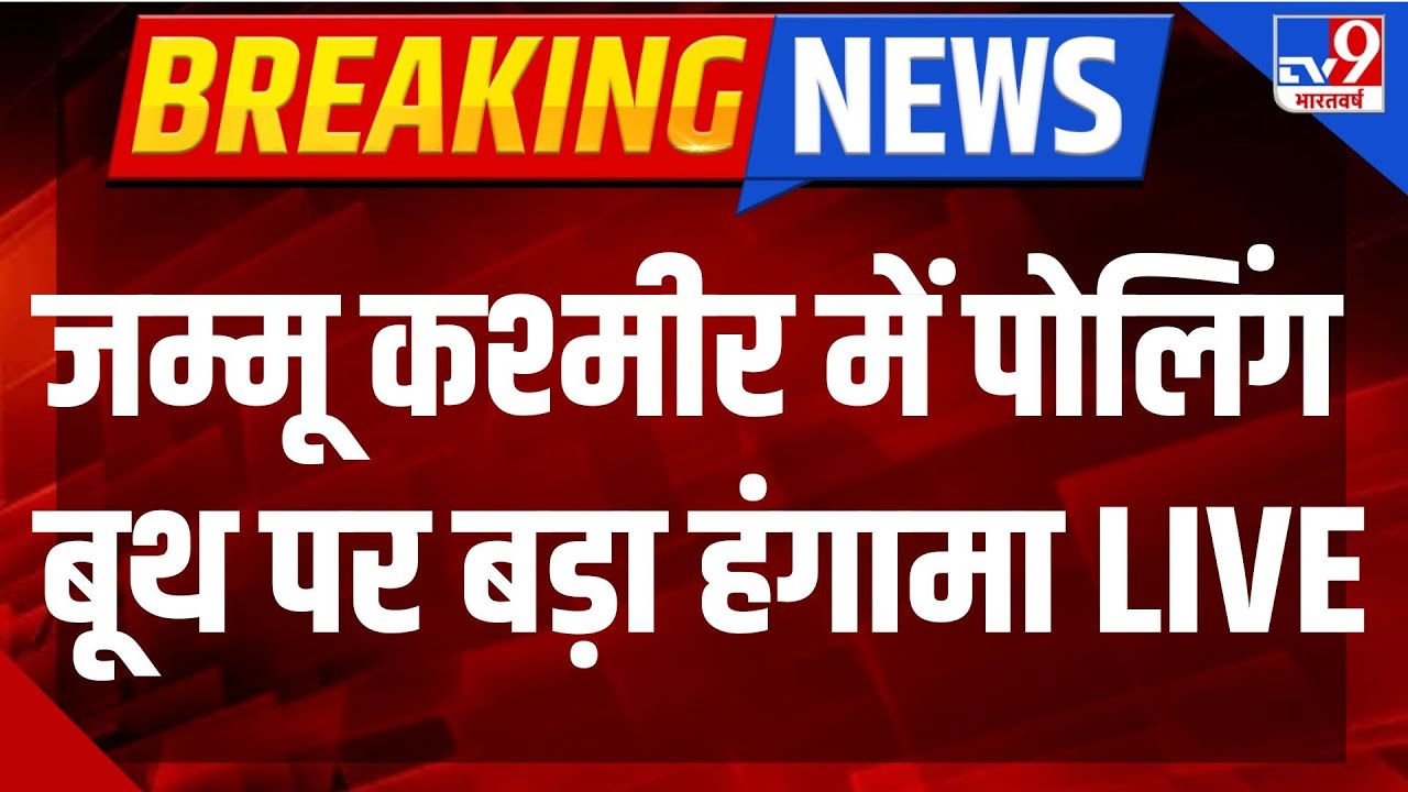 Breaking News Live: जम्मू कश्मीर में पोलिंग बूथ पर हंगामा LIVE | J-K ...