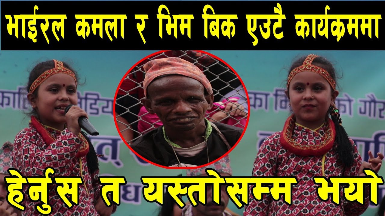 भाईरल कमला घिमिरे र भिम बिक एउटै कार्यक्रममा-तर भएन भेट-Kamala Ghimire ...