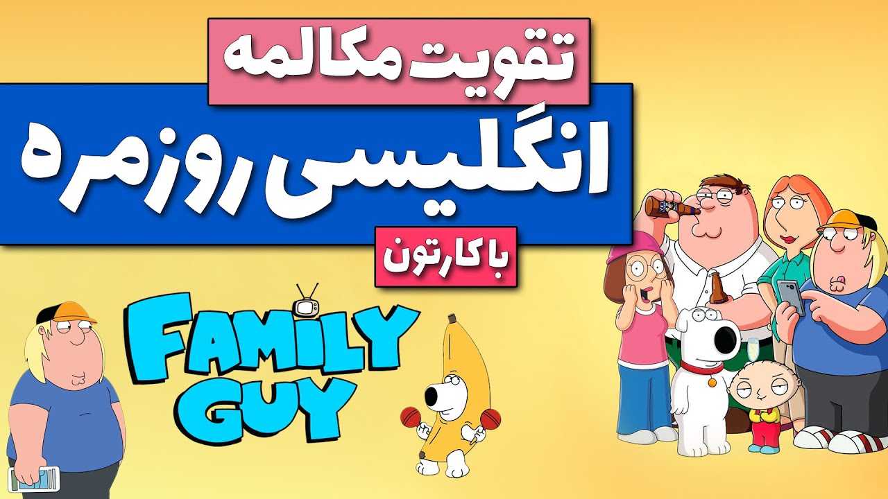 آموزش زبان انگلیسی روزمره مکالمه روزمره انگلیسی Youtube