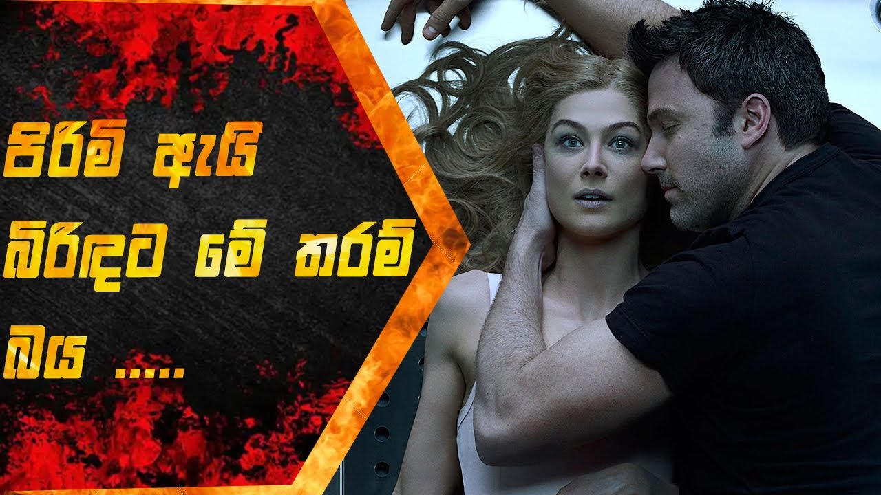 GONE GIRL 2014| SINHALA MOVIE REVIEW | SINHALA EXPLANATION | ITRIX - YouTube