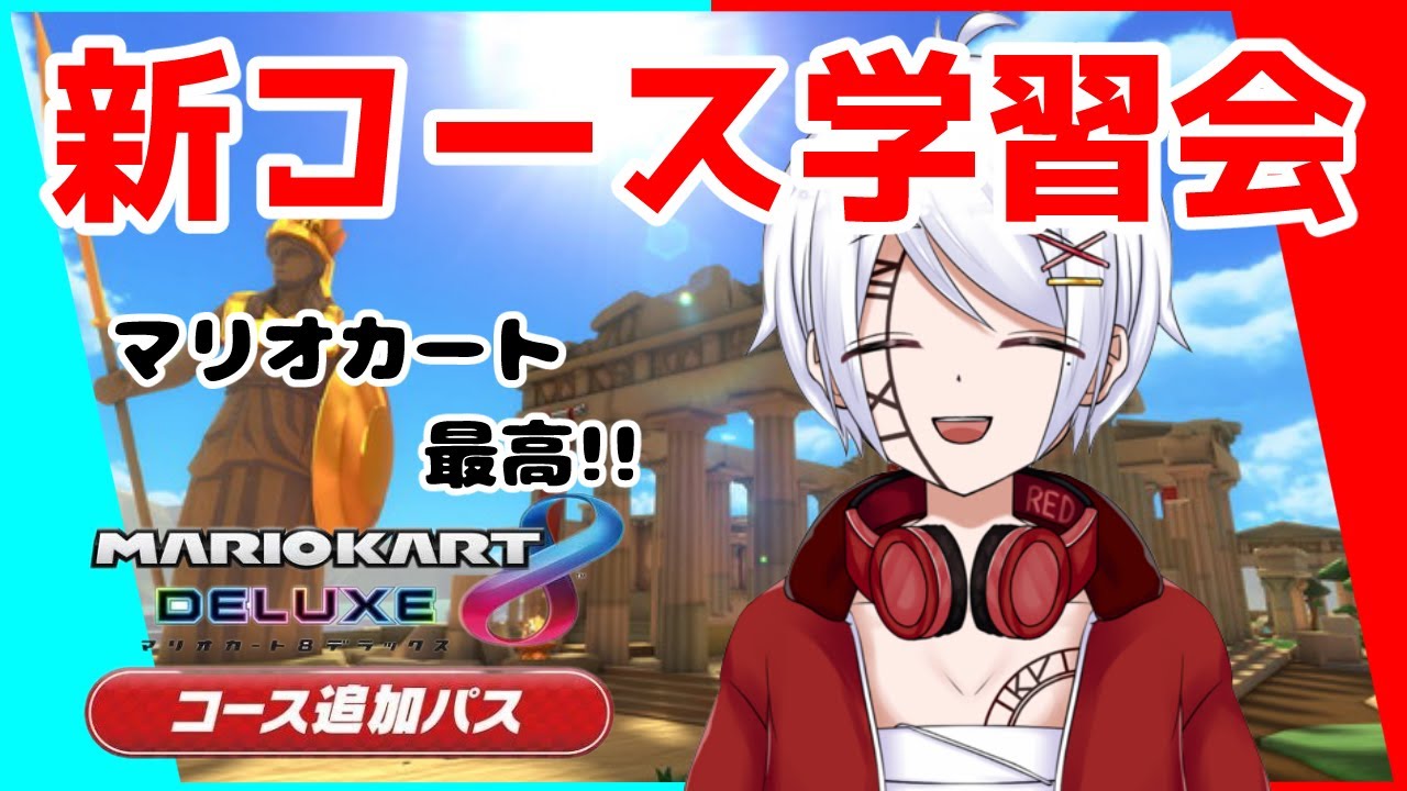 [MK8DX] DLC第5弾キタ！ [新人VTuber] - YouTube