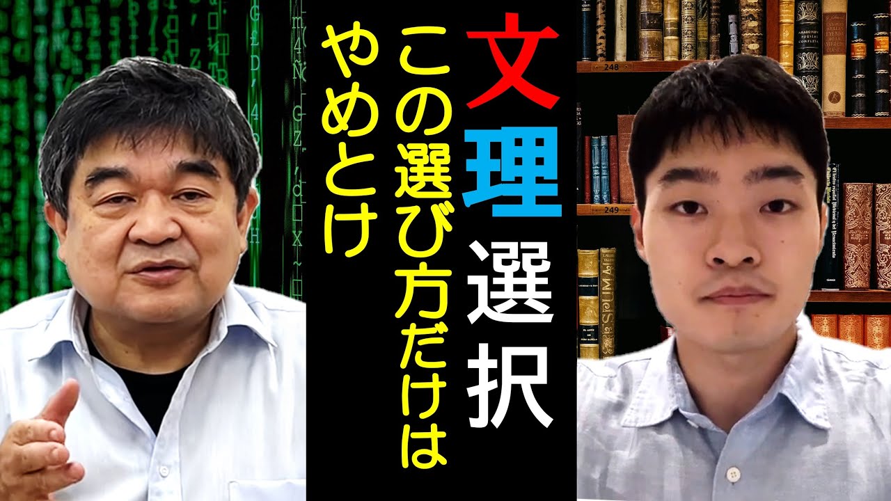 文理選択のポイント｜一生の進路を〇〇で決めていいのか？ - YouTube