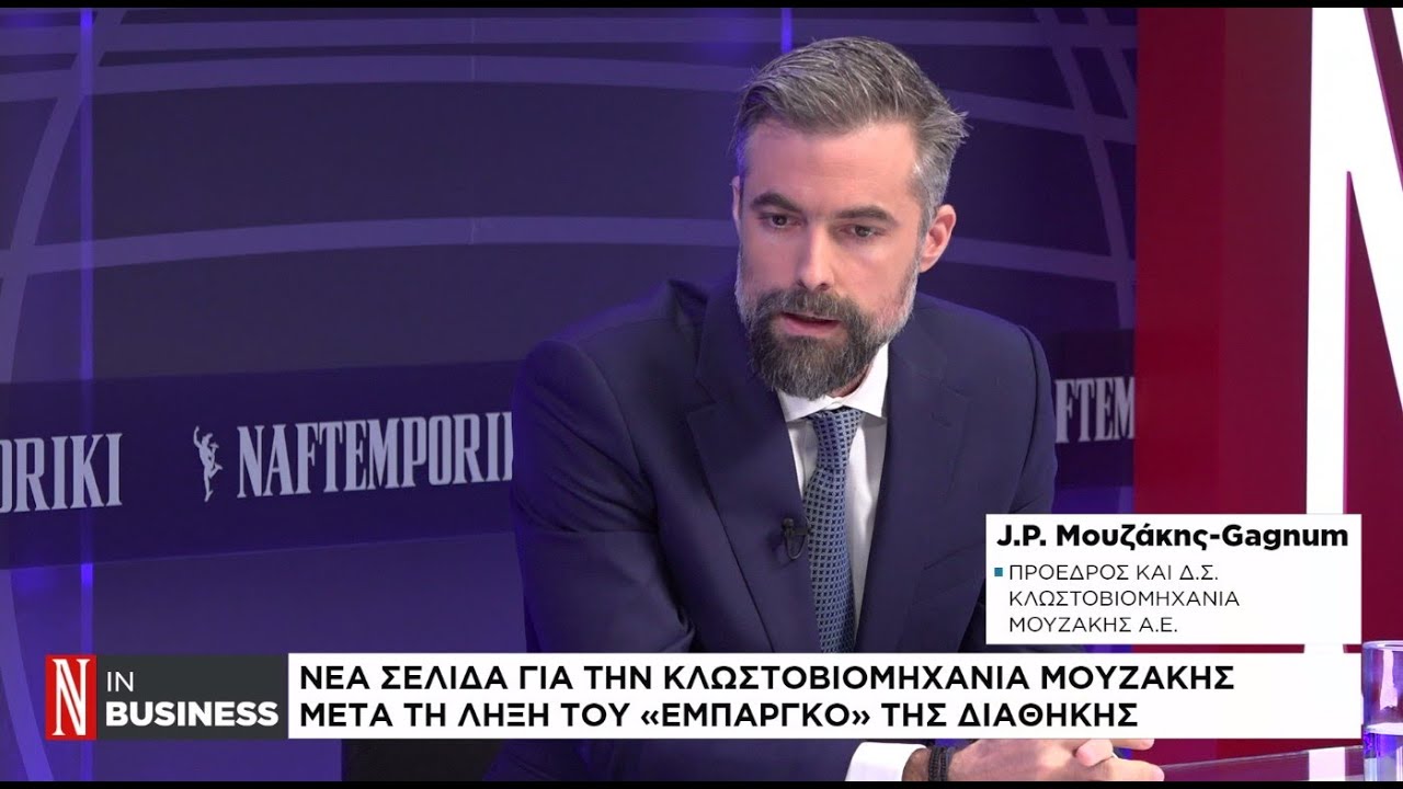 Νέα σελίδα για την κλωστοβιομηχανία Μουζακης μετά τη λήξη του «εμπάργκο ...