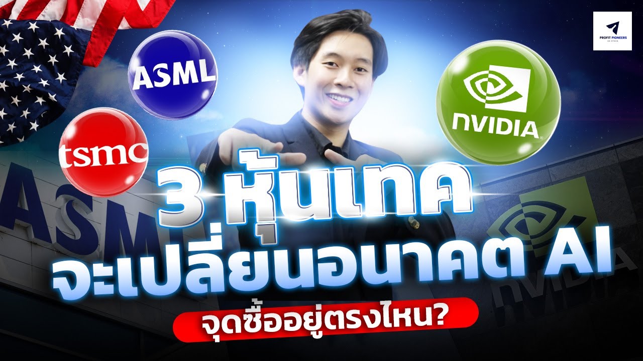 NVIDIA, ASML, TSM 3 หุ้นเทคที่จะเปลี่ยนอนาคต AI! จุดซื้ออยู่ตรงไหน ...