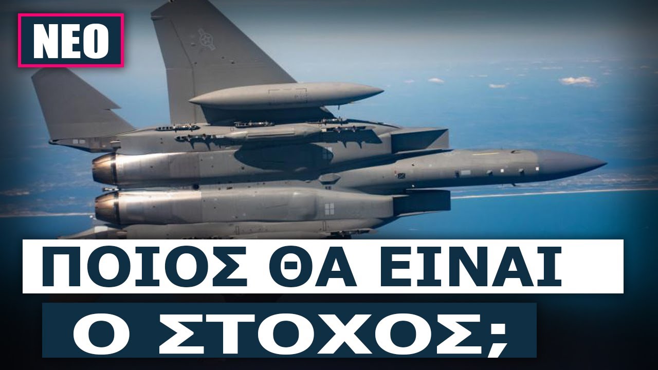 Σχεδιάζει να εξαϋλώσει ιρανικές πυρηνικές εγκαταστάσεις με F-15EX ...